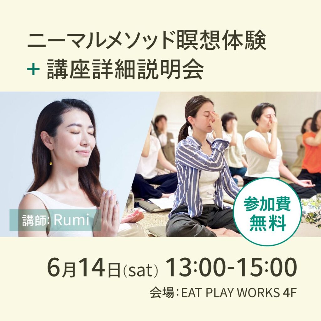 6/14(土) ニーマルメソッド瞑想体験＋講座説明会スタジオで開催 - suwaru[スワル] 広尾の瞑想ラウンジ
