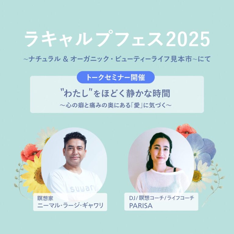 【ラキャルプフェス】5/25(日）トークセミナー登壇のお知らせ - suwaru[スワル] 広尾の瞑想ラウンジ