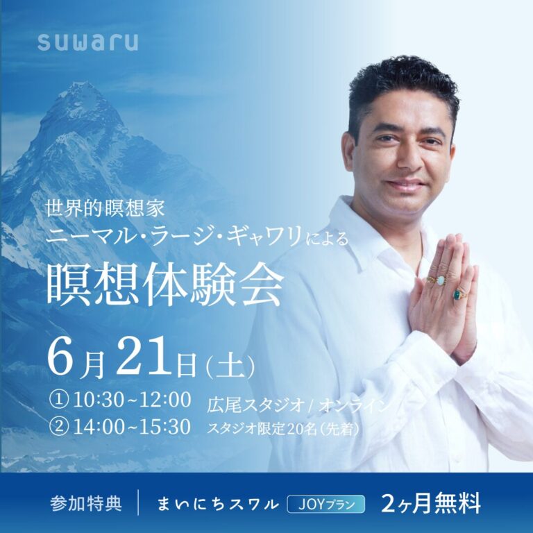 6/21(土）本場の叡智を体感する「瞑想体験会」広尾・オンライン同時開催 - suwaru[スワル] 広尾の瞑想ラウンジ