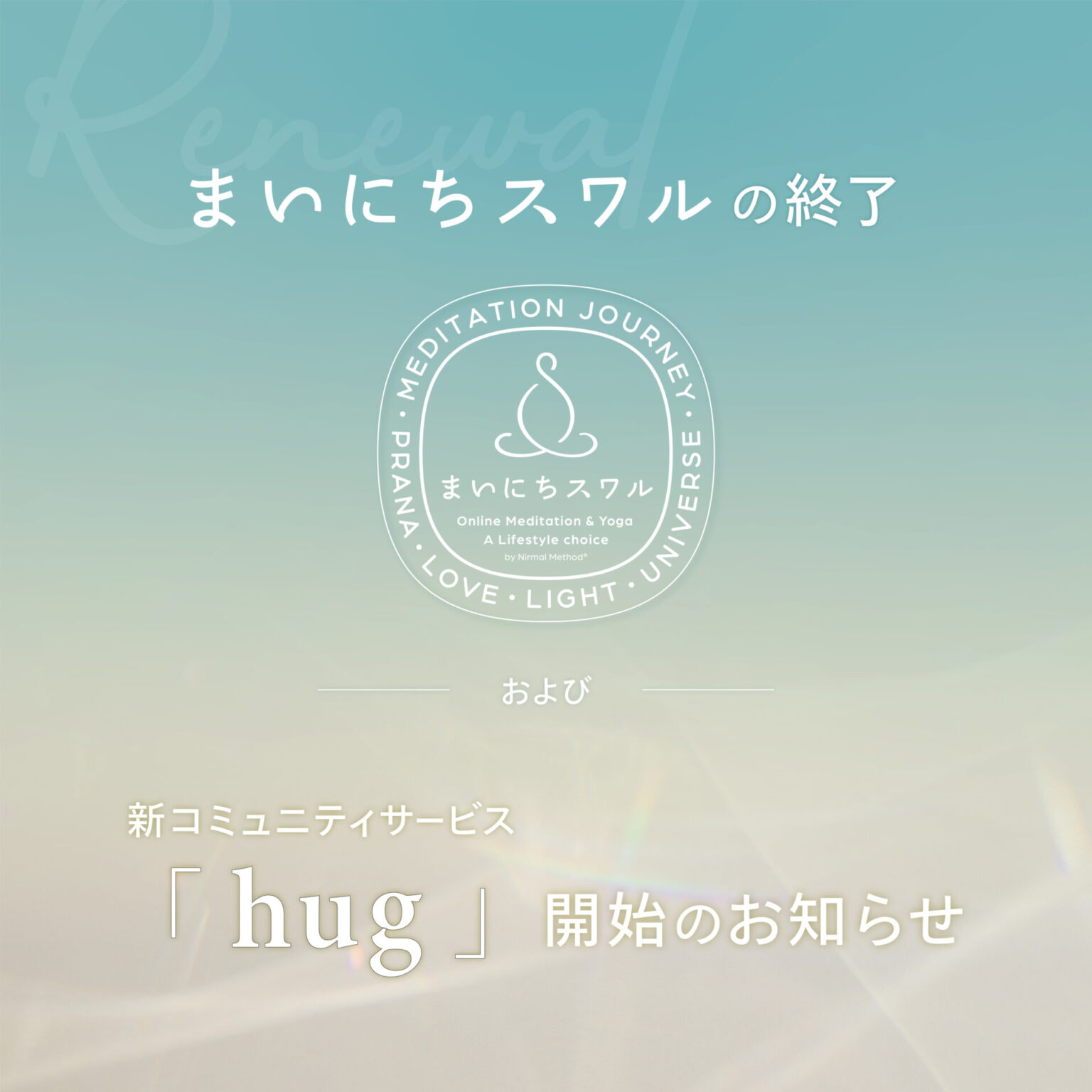 まいにちスワルの終了および新コミュニティサービス「hug」開始のお知らせ - suwaru[スワル] 広尾の瞑想ラウンジ