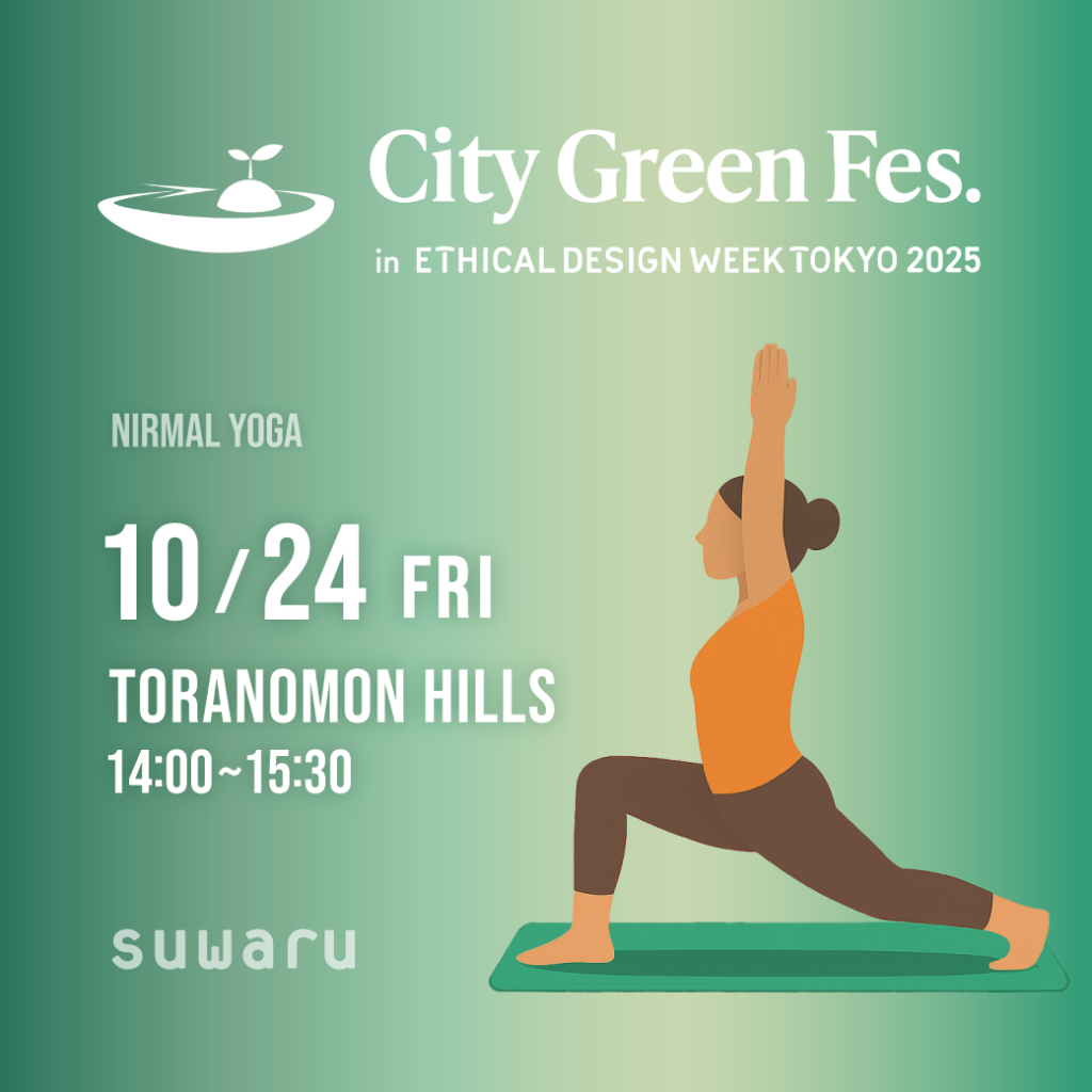 [10/24(金)]ニーマル(古典)ヨガ｜ETHICAL DESIGN WEEK TOKYO 2025 @虎ノ門ヒルズ - suwaru[スワル] 広尾の瞑想ラウンジ